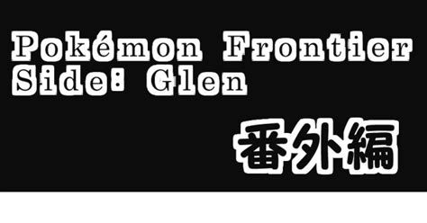 ポケフロ】 【ポケフロ】 番外編！【ベルダルデ】 黒蟻るりとのマンガ 【ポケフロ交流】 【ベルダルデ】 Pixiv