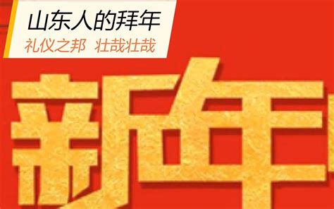 山东人的拜年坐标山东礼仪之邦壮哉壮哉 哔哩哔哩