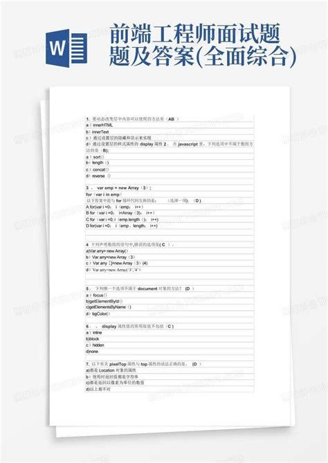 前端工程师面试题题及答案 全面综合 Word模板下载 编号qerodoev 熊猫办公