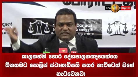 කාලකන්නි හොර දේශපාලනඥයෙක්ගේ ඕනකමට පොලිස් ස්ථානාධිපති පගර නැට්ටෙක් වගේ