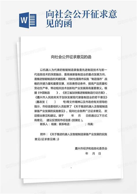 向社会公开征求意见的函word模板下载编号lnxbgppd熊猫办公