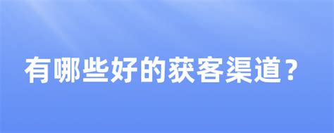 有哪些好的获客渠道？