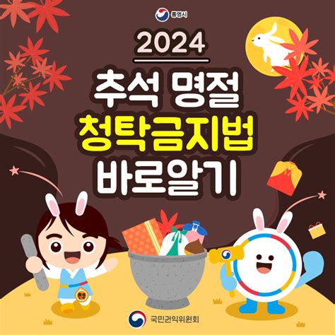 2024년 추석 명절 청탁금지법 바로알기 경상남도 통영시 웰로