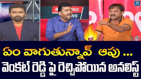 ఏం వాగుతున్నావ్ ఆపు వెంకట్ రెడ్డి పై రెచ్చిపోయిన అనలిస్ట్ New