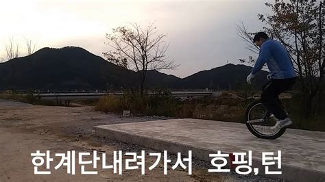 호핑연습[24인치 외발자전거] Youtube