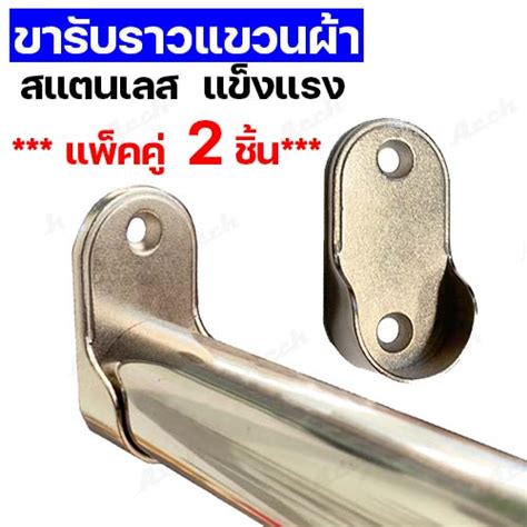แพ็คคู่ 2 ชิ้น ขารับราวแขวนผ้า ขารับสแตนเลส ขารับราวตากผ้า สแตนเลส