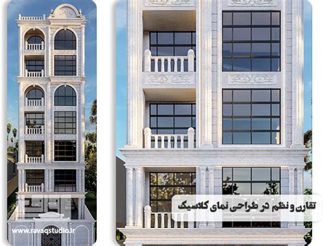 طراحی نمای کلاسیک 10 اصل و نکته ی کلیدی
