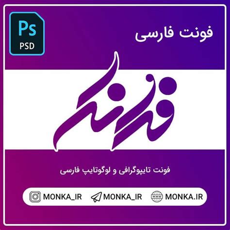فونت Psd تایپوگرافی و لوگوتایپ فرانک مونکا مونکا فونت Psd فارسی