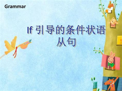 If 引导的条件状语从句 Word文档在线阅读与下载 免费文档