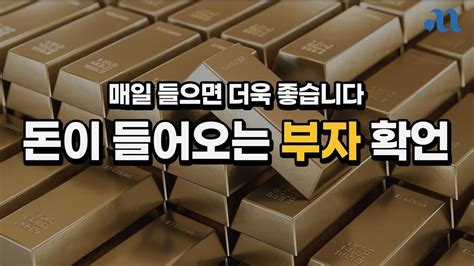 당신을 부자로 만들어줄 확언 Youtube