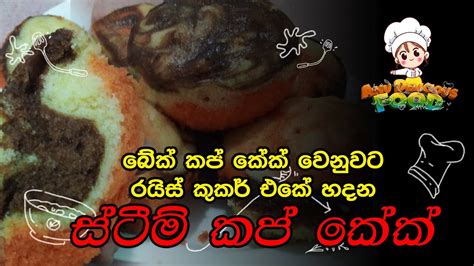 අවන් බීටර් නැතිව වාෂ්පයෙන් හදන පාට පාට කප් කේක් Steam Cup Cake No Overn No Beater Youtube