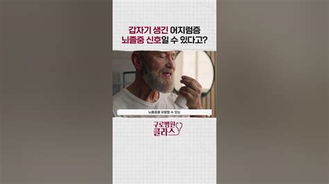 갑자기 어지럽다면 뇌졸중을 의심해보세요 어지럼증 뇌졸중 Youtube