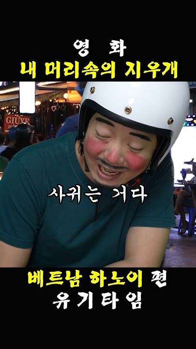 영화 내 머리속의 지우개 베트남 하노이 편 Youtube
