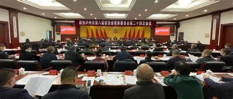 【要闻】政协泸州市第八届委员会常务委员会第二十四次会议召开市政协工作发展