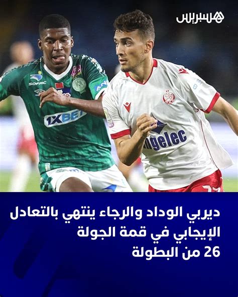 Hespress انتهى الديربي البيضاوي بين الوداد والرجاء بالتعادل الإيجابي