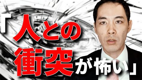 人間関係でぶつかることへの恐怖について。【他人との摩擦・衝突】【仕事・プライベート】 Youtube