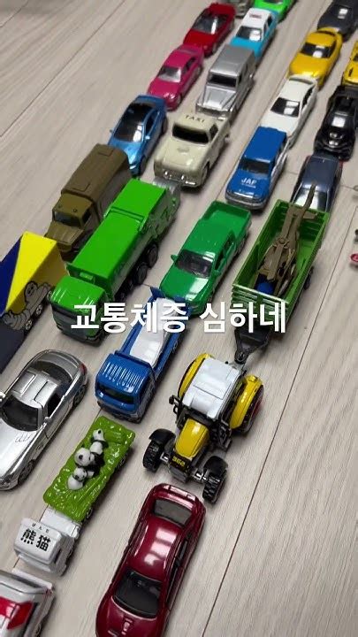 토미카 고속도로 막혔어요~ 토미카 Youtube