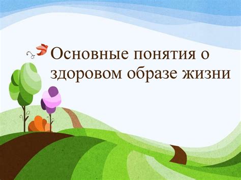Основные понятия о здоровом образе жизни презентация онлайн