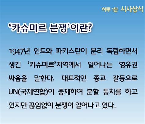 하루 1분 시사상식 ‘카슈미르 분쟁이란 1947년 인도와 파키스탄이 분리 독립하면서 생긴 ‘카슈미르지역에서 일어나는