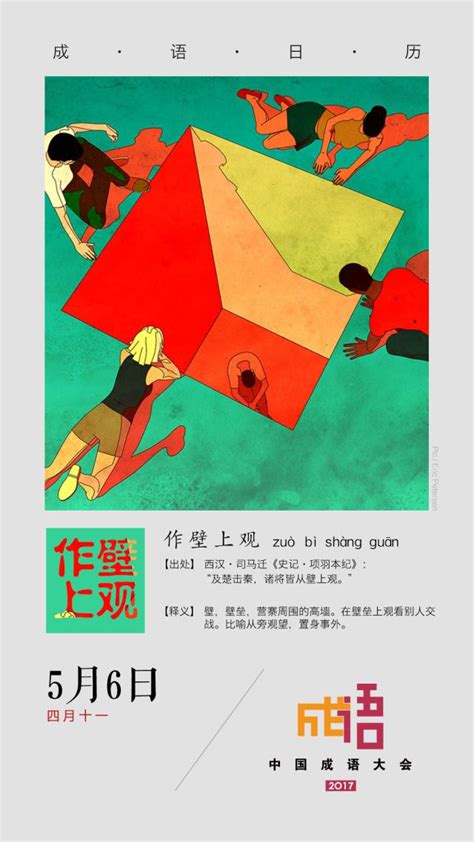 成語日曆丨5月6日 作壁上觀 小心從鬥獸場的看台上掉下去 每日頭條