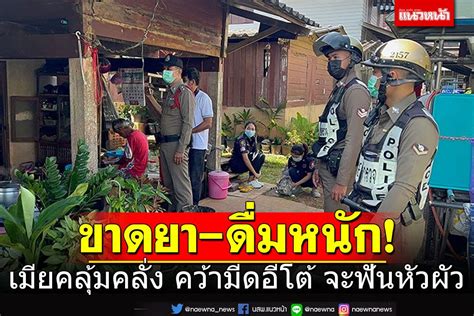 ในประเทศ ขาดยา ดื่มหนัก เมียป่วยจิตเวชคลุ้มคลั่ง คว้ามีดอีโต้จะฟันหัวผัว