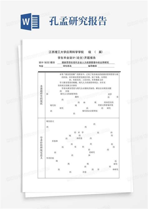 儒家思想在现代企业人力资源管理中的运用研究 开题报告word模板下载编号lxoprmex熊猫办公