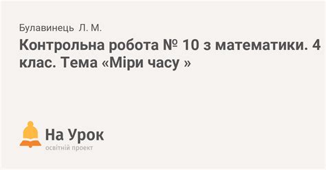 Контрольна робота № 10 з математики 4 клас Тема «Міри часу