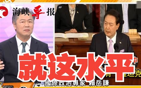 尹锡悦在美大谈长津湖战役，赖岳谦讽：我佩服他的历史观 海峡导报社 海峡导报社 哔哩哔哩视频