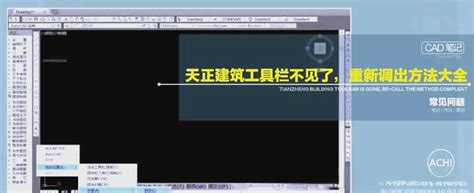 天正建筑工具栏消失，多种方法轻松找回