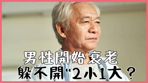 男性開始衰老躲不開2小1大若一個都不占恭喜你還年輕 YouTube