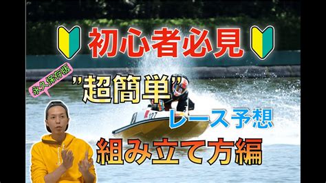 【ボートレース・競艇】”初心者必見”レースの予想、組み立て方編！！ Youtube