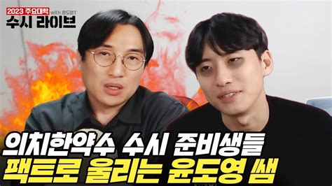 상담폭력배 윤도영 선생님의 의치한약수 수시 팩폭 입시 상담 Youtube