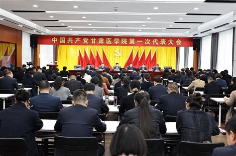 【聚焦党代会】我校召开第一次党代会预备会 甘肃医学院 党委宣传统战部