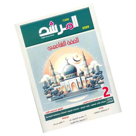المرشد في الفقه الشافعي الصف الثاني الإعدادي الأزهري Hamza Bookstore