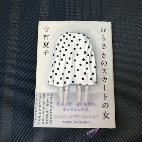 むらさきのスカートの女 今村夏子著 朝日新聞出版中古のヤフオク落札情報