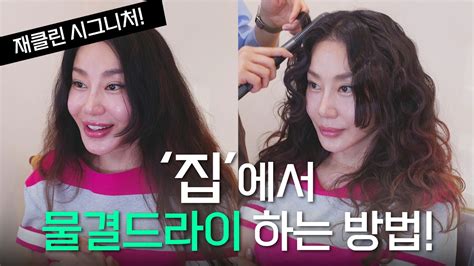 집에서 화려한 물결펌 하는 방법 청담동샵 쌤이 알려준다 물결드라이 A부터z까지 세세하게 다 알려드림 Youtube
