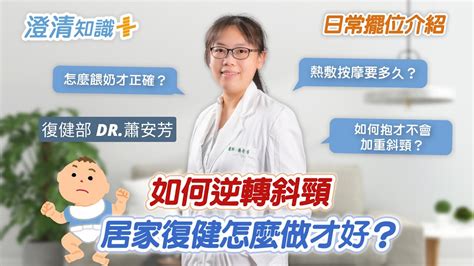 澄清知識斜頸寶寶居家復健運動 復健部 蕭安芳主任 YouTube