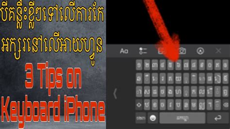 បីគន្លឹះខ្លីៗ ទៅលើការកែអក្សរនៅលើអាយហ្វូន 3tips on keyboard iphone youtube
