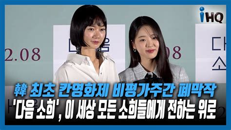 칸이 주목한 다음 소희 이 세상 모든 소희들에게 전하는 위로 Youtube