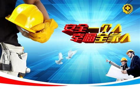 安全生产海报图册 360百科