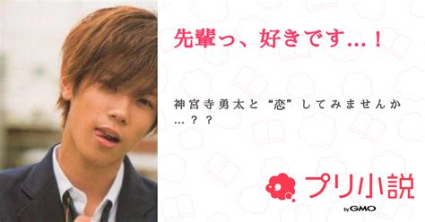 先輩っ、好きです！ 全4話 【連載中】（kokoyさんの夢小説） 無料スマホ夢小説ならプリ小説 Bygmo