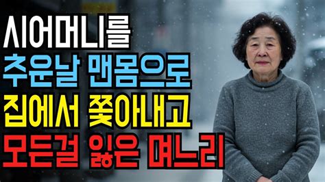 시어머니의 아파트를 노린 며느리 시한부 선고받은 시어머니를 내쫓아 버리다 충격 실화 Youtube