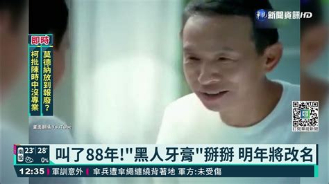 叫了88年黑人牙膏掰掰 明年將改名｜華視新聞 20211215 Youtube