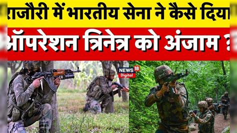 Rajaouri Encounter ऑपरेशन त्रिनेत्र को Indian Army ने कैसे दिया अंजाम