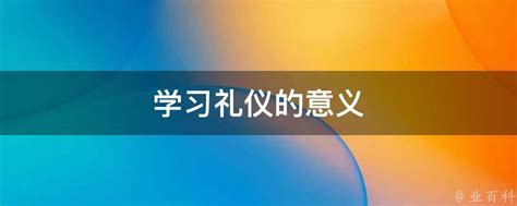 学习礼仪的意义 业百科