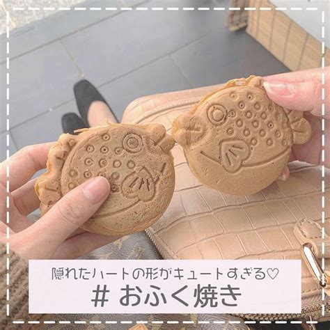 ハートの形が隠れていてキュートなフグの 食べ歩きフードを発見 こちらは島根県の出雲大社にある福乃和の おふく焼きというスイーツな