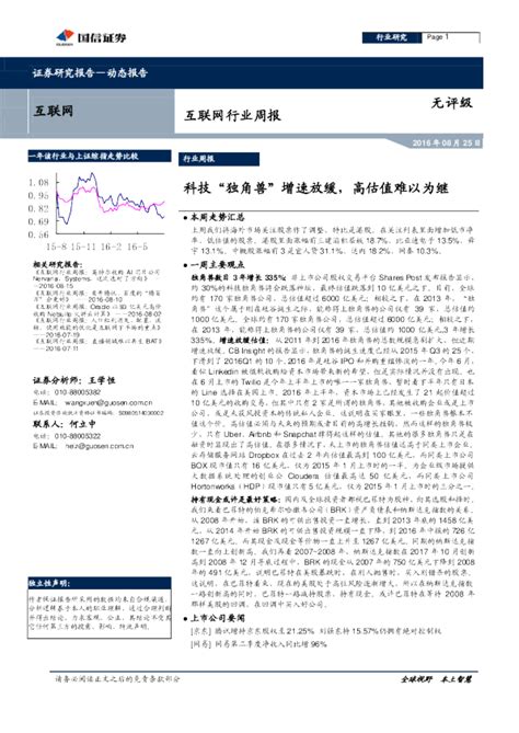 互联网行业周报：科技“独角兽”增速放缓，高估值难以为继