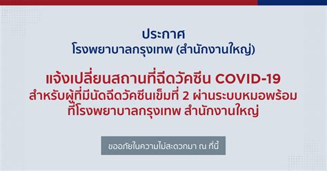 更改 Covid 19 疫苗接种地点，针对通过“หมอพร้อม”系统在曼谷医院总部预约第二剂疫苗接种的人。 Bangkok