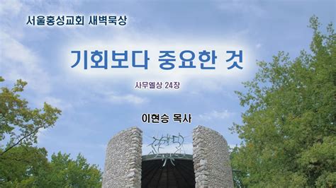 새벽묵상 기회보다 중요한 것 [20200831]서울홍성교회 Youtube