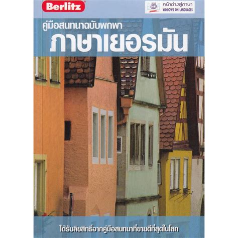 Dktoday หนังสือ คู่มือสนทนาฉบับพกพา ภาษาเยอรมัน Shopee Thailand